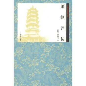 萧纲评传
