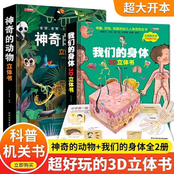儿童3d立体书绘本 0-3-6岁婴幼儿图书启蒙早教读物 儿童3D立体情景认知体验洞洞翻翻书 1岁半2岁宝宝书籍4岁5岁幼儿园小班中班大班益智玩具书 神奇的动物+我们的身体