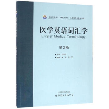医学英语词汇学(第2版) 朱元,李莹 主编 书籍