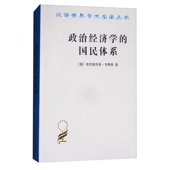 政治经济学的国民体系