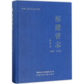 福建省志体育志:1988-2008 福建省地方志编纂委员会 编 书籍
