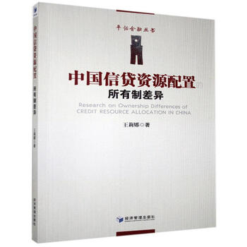 中国信贷资源配置的所有制差异 王莉娜 经济管理出版社 9787509675823 金融与投资 书籍