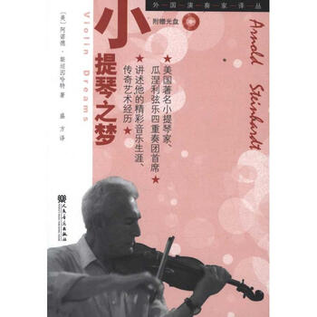 小提琴之梦 (美)斯坦因哈特；盛方 书籍