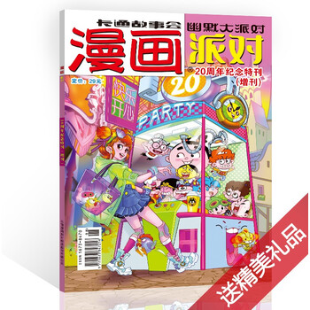 漫画派对杂志20周年纪念特刊增刊【送海报+钥匙扣】