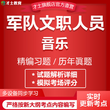 才士2022军队文职音乐考试历年真题试卷人员招聘模拟习题资料题库 全新大纲考点资料 公共科目