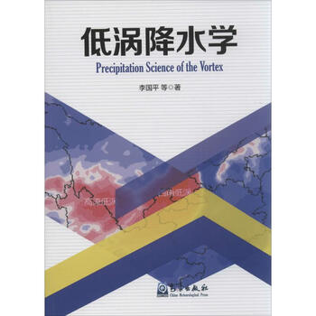 低涡降水学 李国平 等  书籍