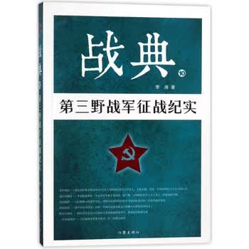 战典10:第三野战军征战纪实 李涛 作 书籍