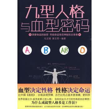 九型人格与血型密码 毛定娟、黄亚