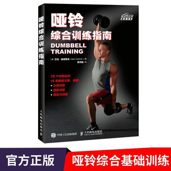 哑铃综合训练指南 哑铃健身图书 力量基础训练教程 哑铃训练健身饮食