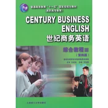 世纪商务英语综合教程(第四版) 王洗薇 大连理工大学出版社