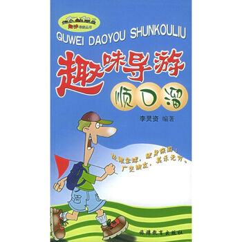 趣味导游顺口溜/趣味导游丛书 李灵资  书籍