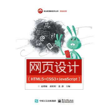 网页设计 赵增敏 9787121320316 电子工业出版社