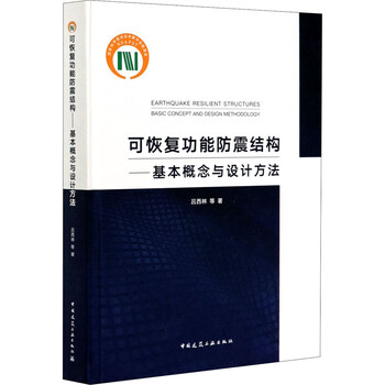可恢复功能防震结构——基本概念与设计方法 图书