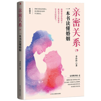 [正版图书]亲密关系，一本书读懂婚姻