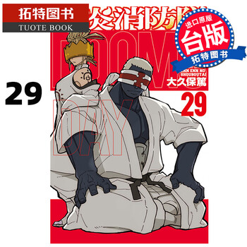 在途 炎炎消防队29 大久保笃 东立 台版漫画书 进口原版书