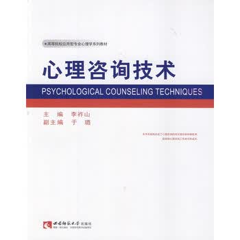 心理咨询技术【正版图书】