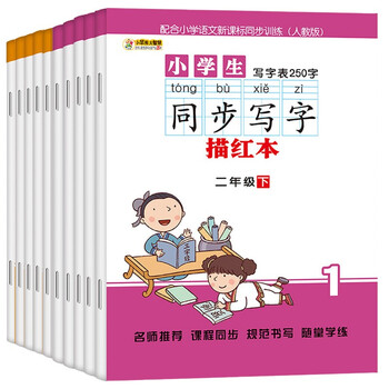 [全套10册]二年级下册练字帖人教版生字帖小学语文课本同步练习册学习教材小学生描红练字识字写字本