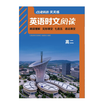 点津英语 2021年春 英语时文阅读：高二