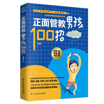 正面管教男孩100招 好妈妈胜过好老师 不吼不叫 0-3-6岁家庭教育孩子的书籍 当代儿童 心理学育