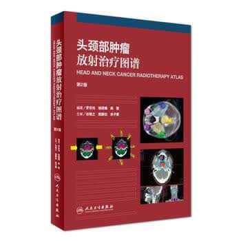 头颈部肿瘤放射治疗图谱