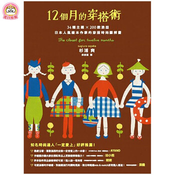 12個月的穿搭術：34種主題×200款造型，日本人氣繪本作家的穿搭時尚圖解書 港台原版
