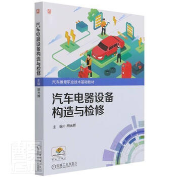 汽车电器设备构造与检修(汽车维修职业技术基础教材)者_胡光辉责_王婕机械工业出版社978711169