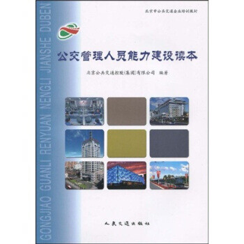 公交管理人员能力建设读本【正版图书】