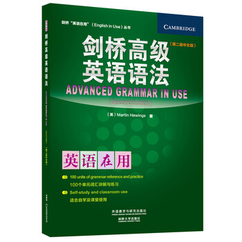 剑桥高级英语语法（剑桥“英语在用”English in Use丛书）（第二版中文版）