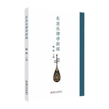 东亚乐律学新探 喻辉 音乐 9787567232266