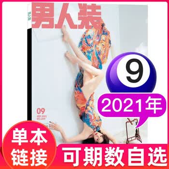 【封面韩雪】男人装杂志2021年12月 （另有2021年其他期数自选） 男性期刊杂志【单本】 2021年9月