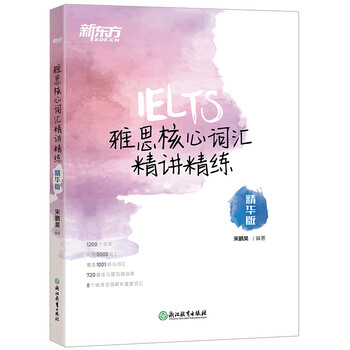 IELTS 雅思核心词汇精讲精练 精华版  雅思核心词汇 IELTS高频词汇 雅思备考 雅思真题词汇