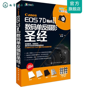Canon EOS 7D Mark Ⅱ数码单反摄影圣经