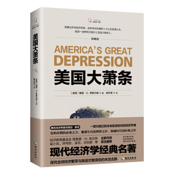 美国大萧条 zdj 湖北新华书店 海南出版社
