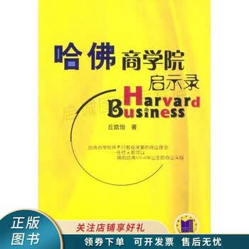 哈佛商学院启示录