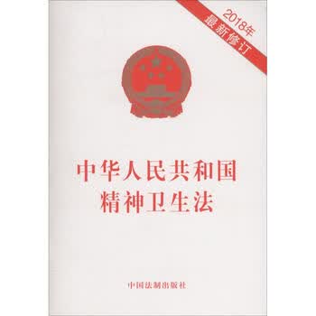 中华人民共和国精神卫生法