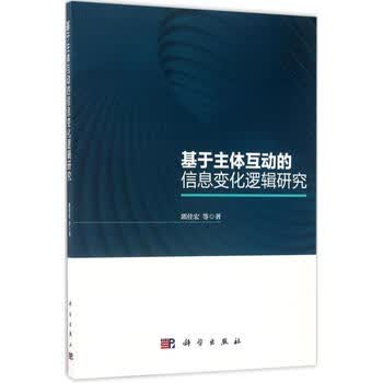 基于主体互动的信息变化逻辑研究 