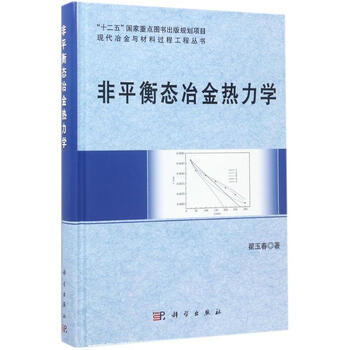 非平衡态冶金热力学