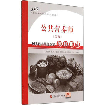 公共营养师(高级)国家职业技能鉴定考核指导 人力资源和社会保障部职业技能鉴定中心 编写 著作 职业