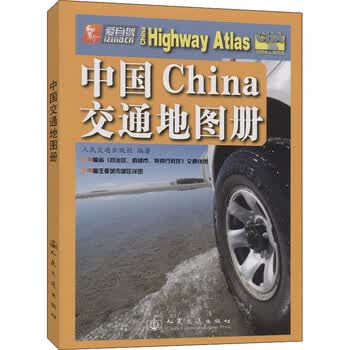 中国交通地图册