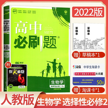 【新教材人教版】2022全新正版高中必刷题生物学选择性必修2必修二生物与环境  高二下同步课时练习册