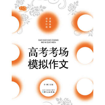 高考考场模拟作文 9787547707937 李麟 同心出版社