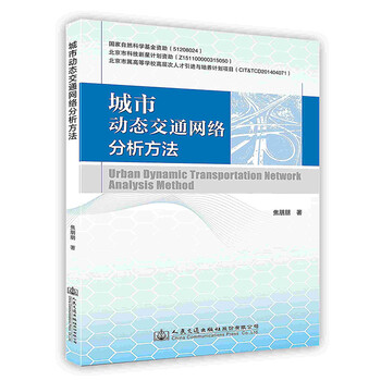 [按需印刷]城市动态交通网络分析方法