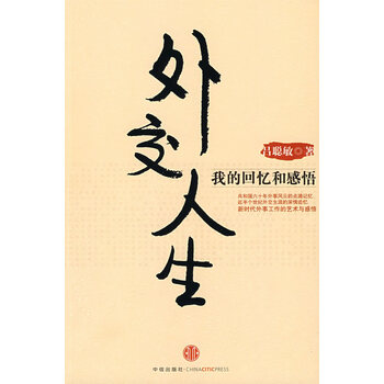 外交人生我的回忆和感悟 吕聪敏