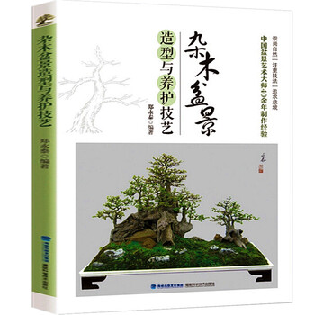 杂木盆景造型与养护技艺