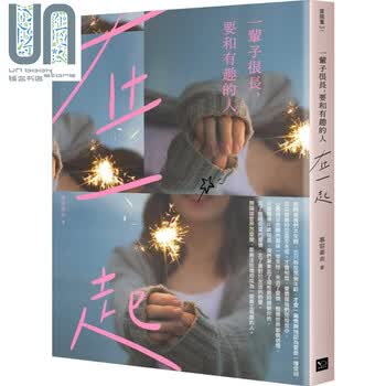 一辈子很长 要和有趣的人在一起 港台原版 慕容素衣 幸福文化