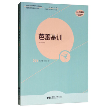 正版 芭蕾基训9787562194934