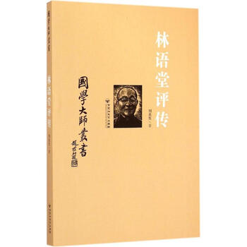 林语堂评传 刘炎生   书籍