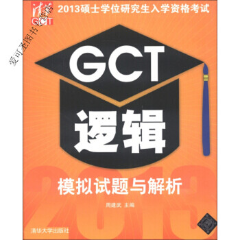 2013硕士学位研究生入学资格考试 GCT逻辑模拟试题与解析 周建武