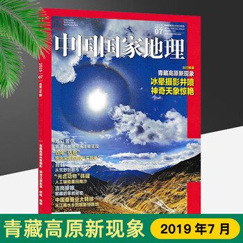 中国国家地理杂志期刊穿越318国道之旅 特别策划 正版杂志 内蒙古专辑 柴达木 青藏高原 大横断山脉 705期青藏高原