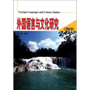 外国语言与文化研究(2010) 顾钢 作 书籍